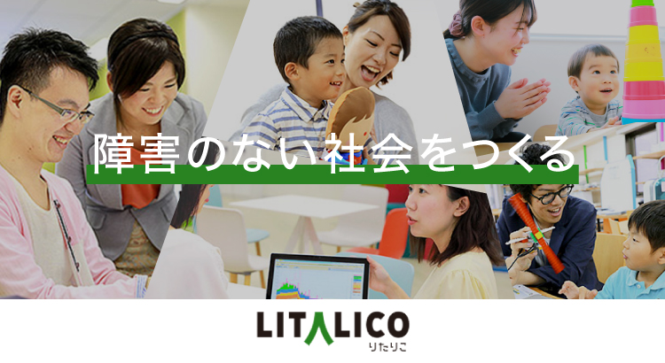 株式会社LITALICOの企業情報 | インターンシップ・新卒採用情報からES・面接対策まで掲載！キャリタス就活